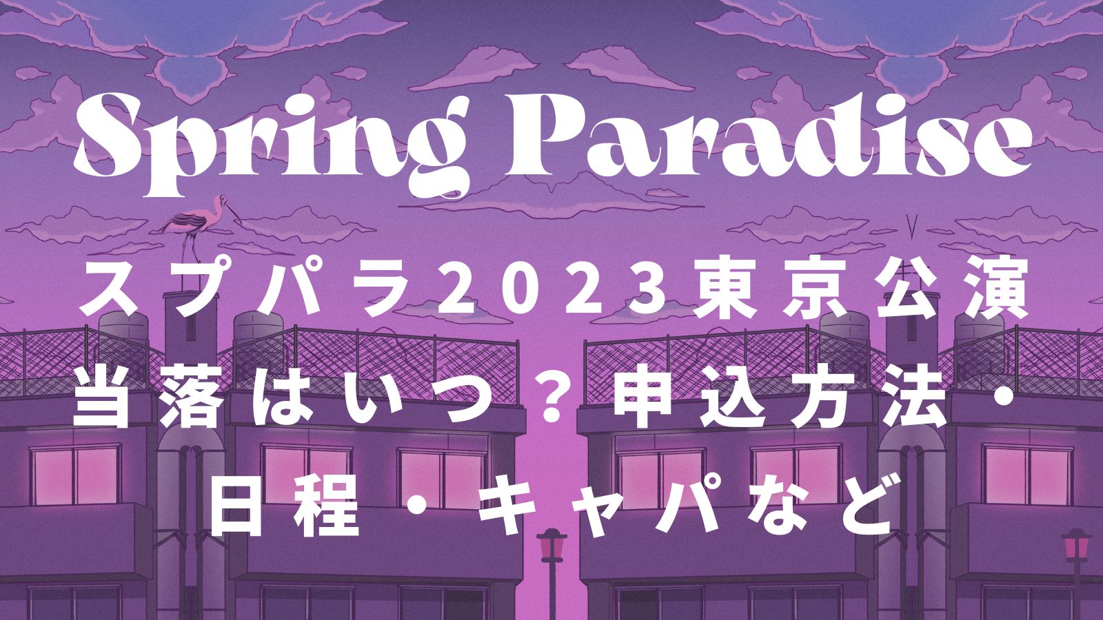 スプパラ2023東京公演の当落はいつ？申し込み方法や一般発売日についても